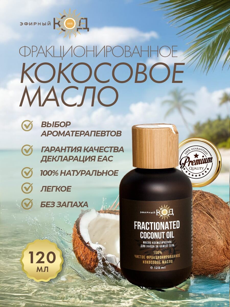 Фракционированное Кокосовое масло