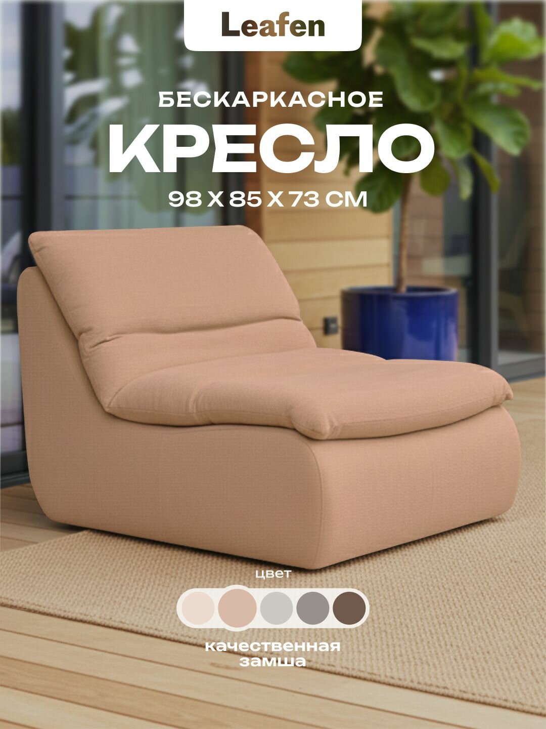 Кресло бескаркасное мягкое, бежевое