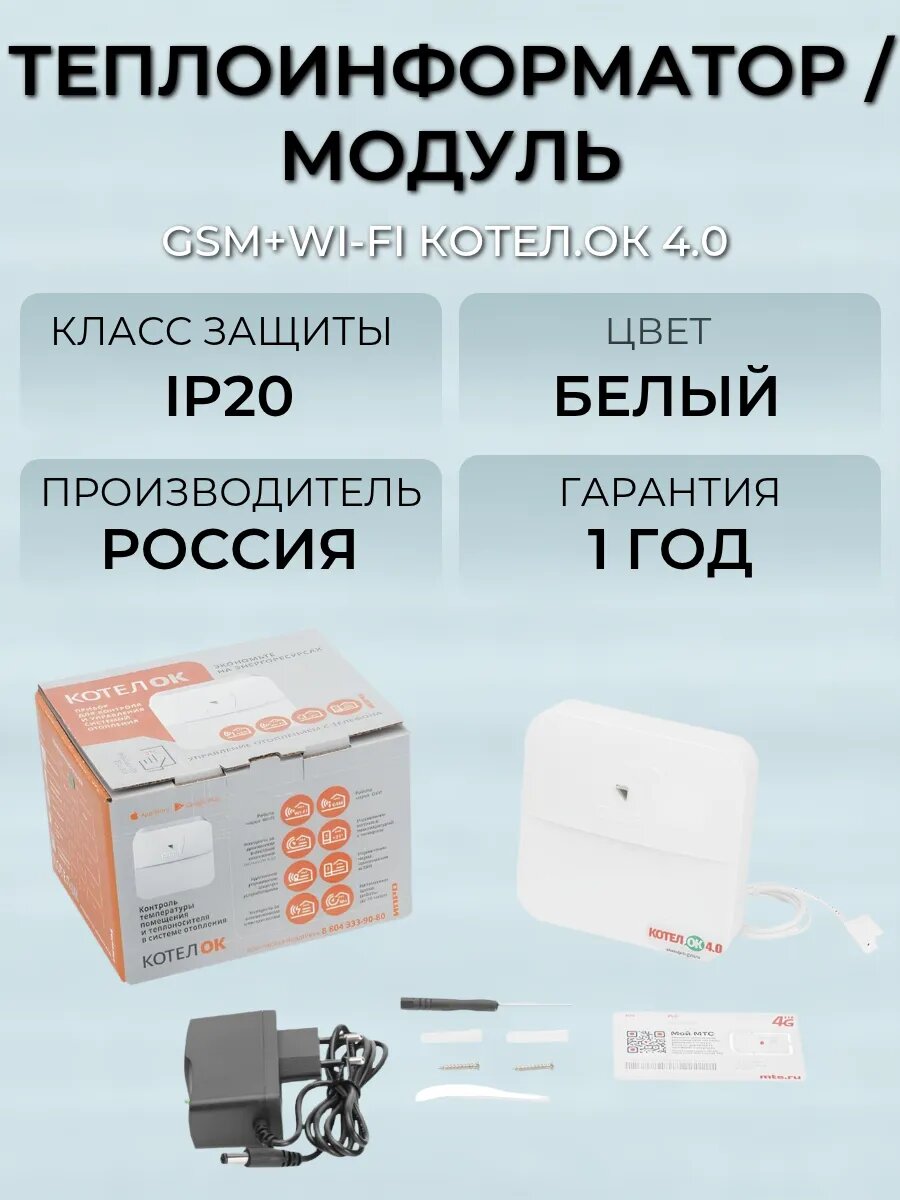 Теплоинформатор / Модуль GSM+Wi-Fi Котел. ОК 4.0