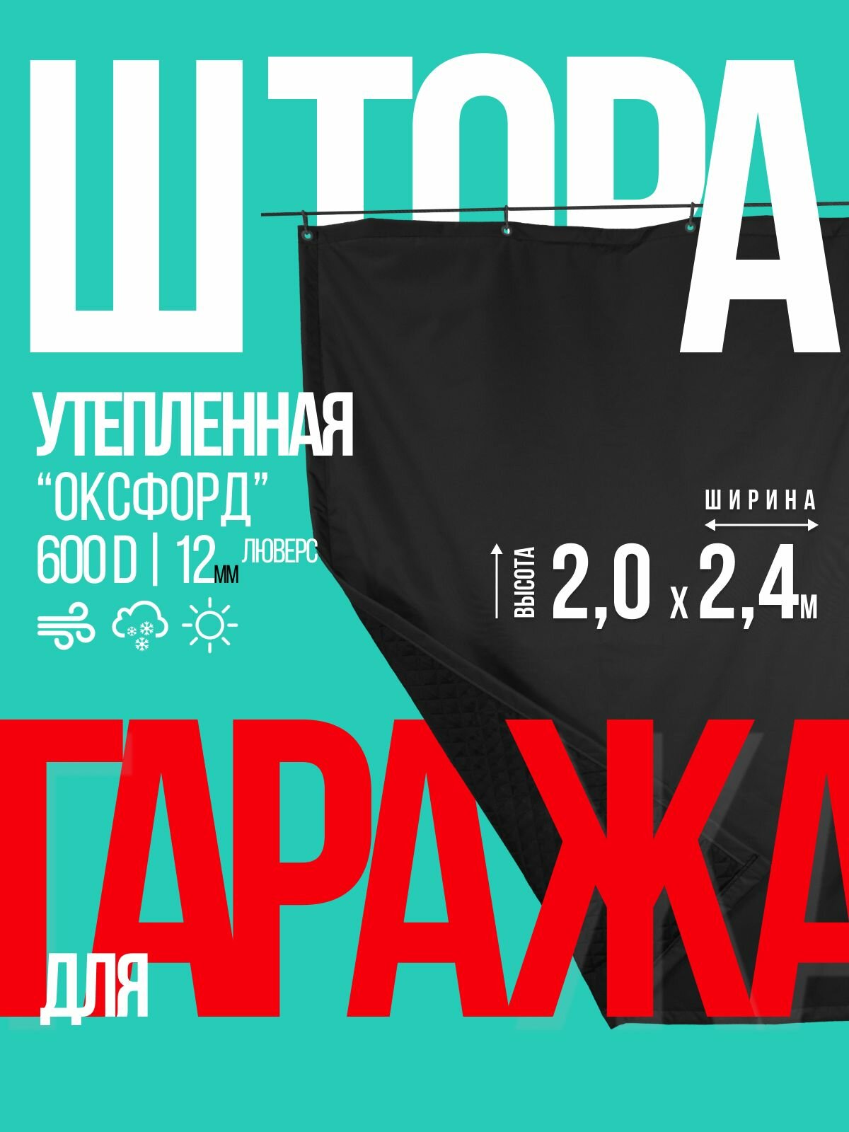 Штора утепленная для гаража из Оксфорд 2,4х2,4 черная с люверсами