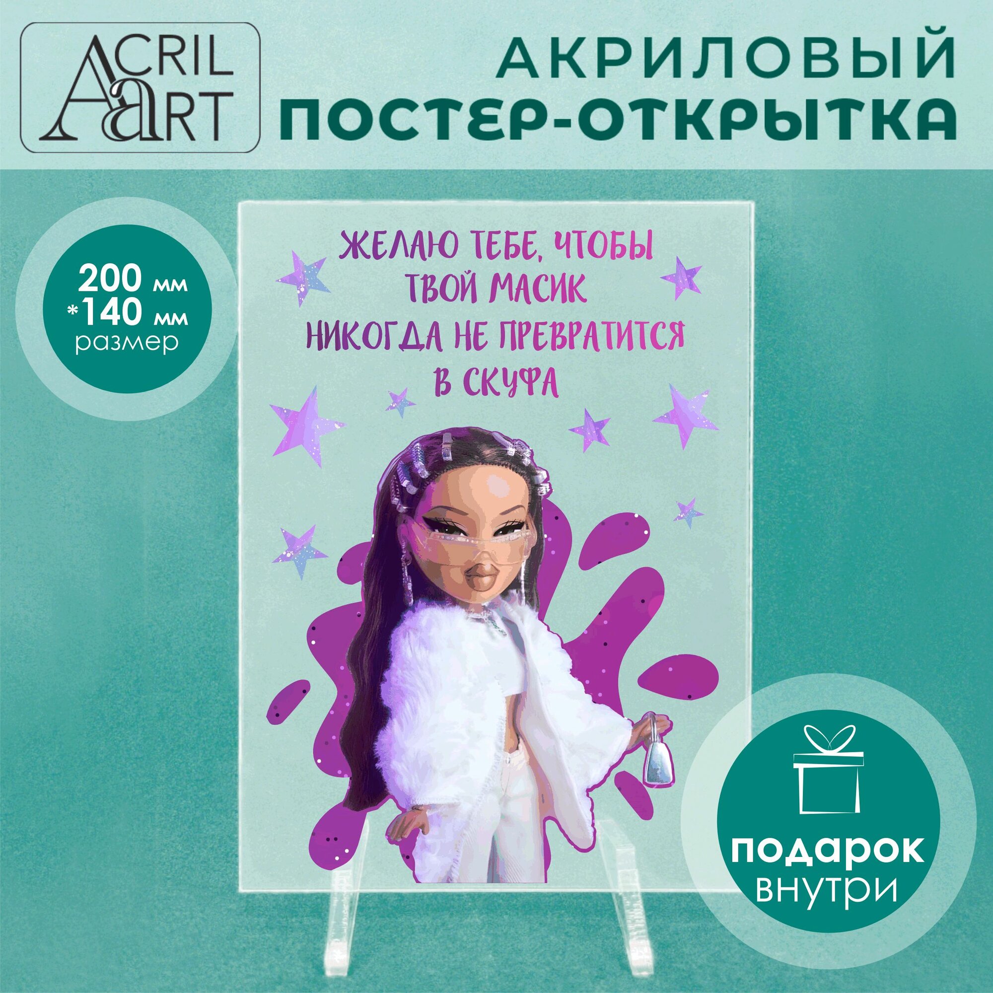 Акриловая открытка подарок Желаю тебе, чтобы твой масик