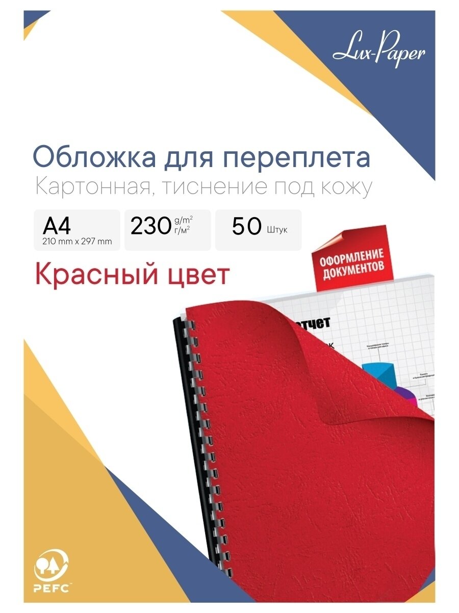 Обложки для переплета, А4, 50 шт, тиснение под кожу, 230 г/м2, красные