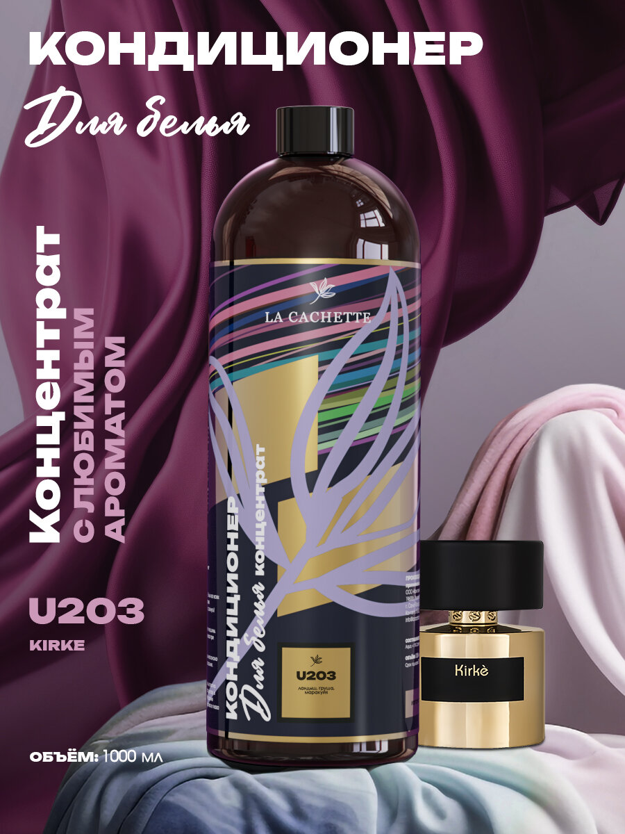 Кондиционер ополаскиватель для стирки белья La Cachette U203 Kirke, 1л