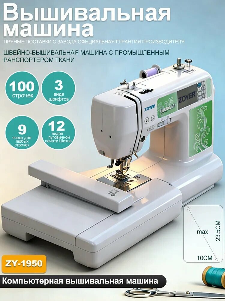 Швейно-вышивальная машина ZY1950
