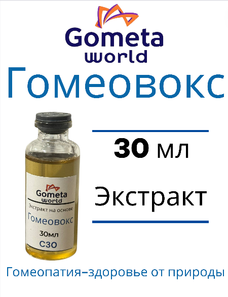 Гомеовокс экстракт, сыворотка, чай, настойка, концентрат, С30, народная медицины