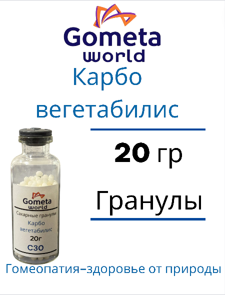 Карбо вегетабилис гранулы С30, альтернативное решение гомеопатические, народная медицины