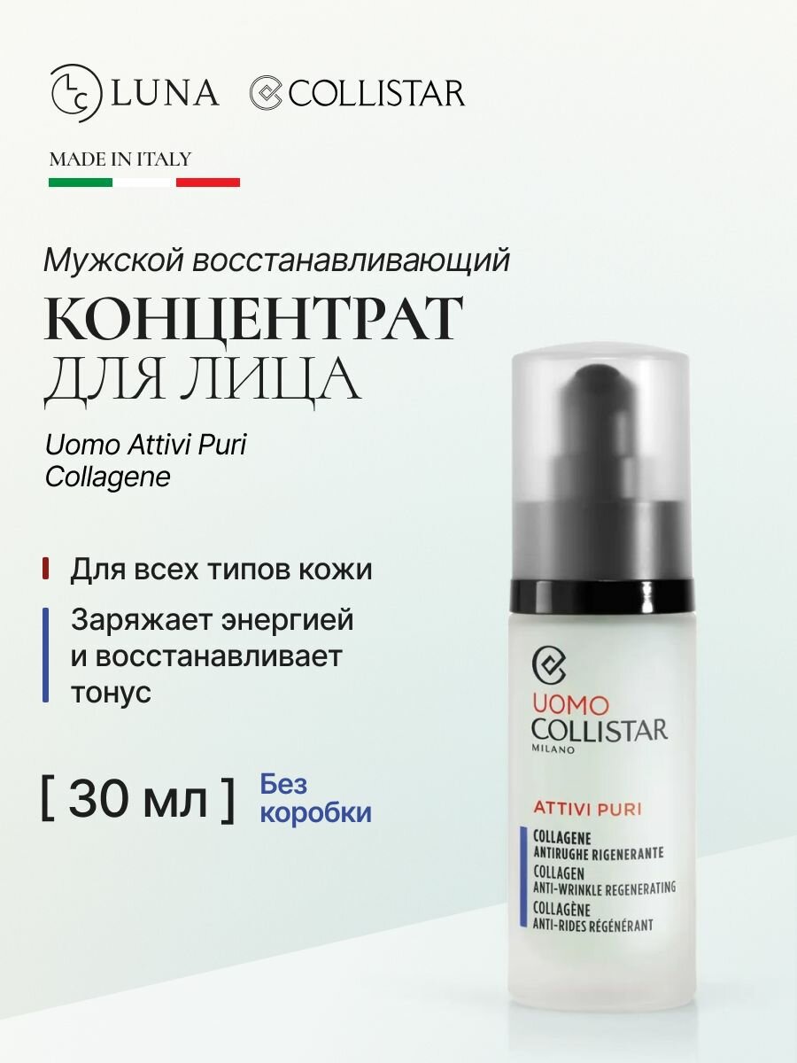 Collistar - Uomo Attivi Puri Collagene, Концентрат с коллагеном для лица: регенерирующий, против морщин (без коробки), 30 мл