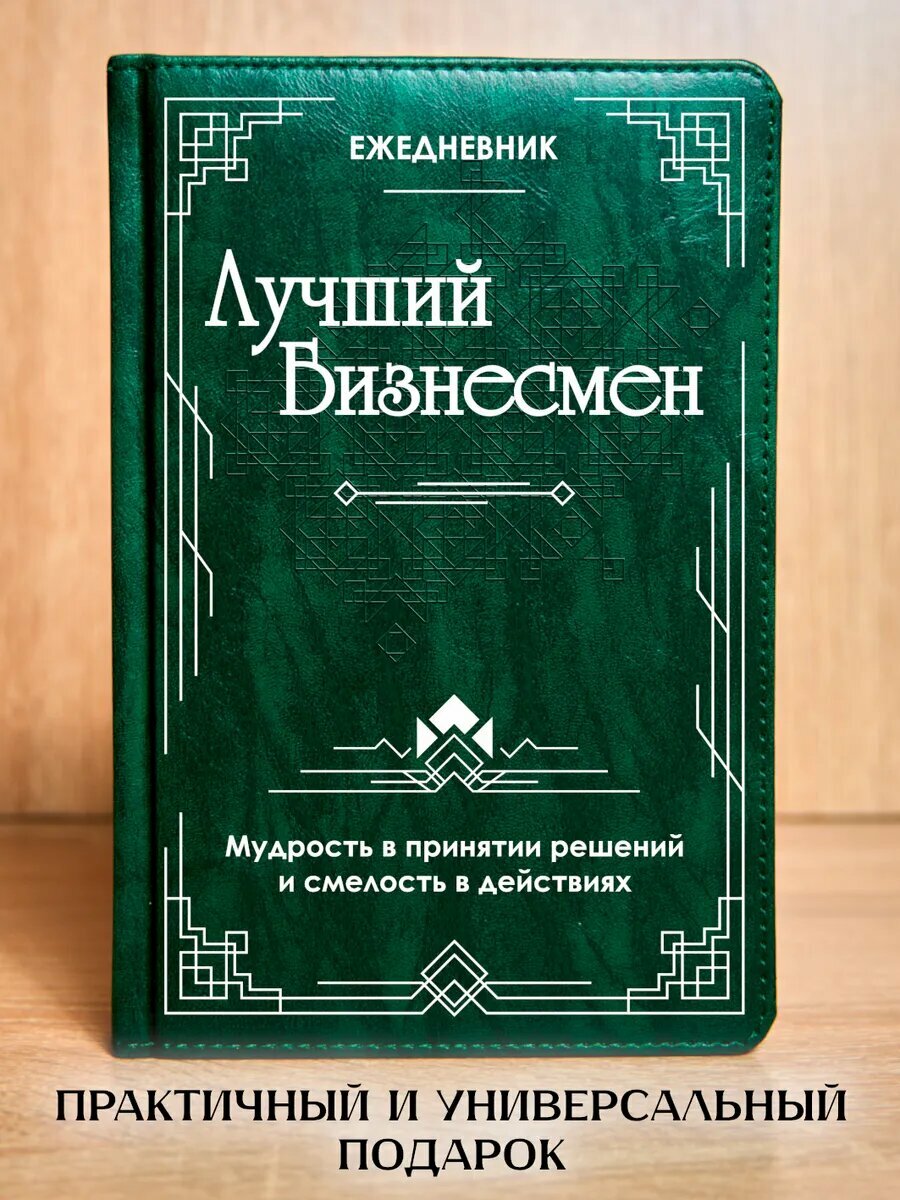 Ежедневник Лучший бизнесмен, классика, А5