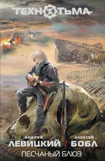 Песчаный блюз /Левицкий А. Бобл А./