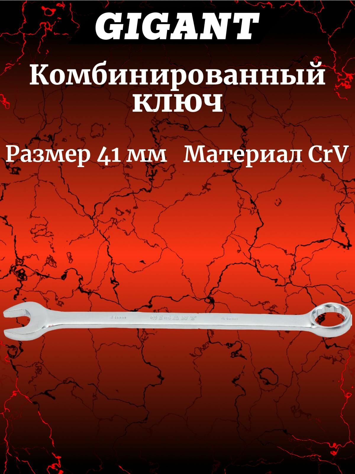 Gigant Ключ комбинированный 41 мм grf-126