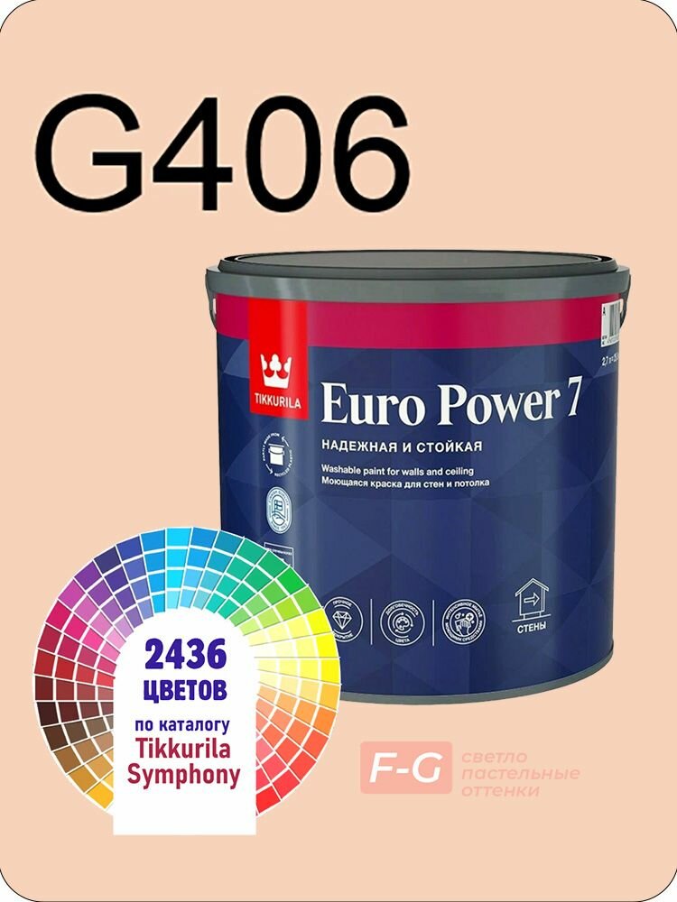 Краска для стен и потолков Tikkurila Euro Power 7 2,7л. светло-пастельные оттенки G406