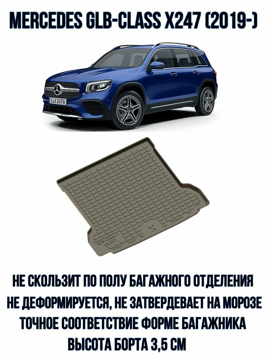Коврик в багажник для Mercedes GLB-Class X247 (2019-)/Коврик в багажник Мерседес Х247