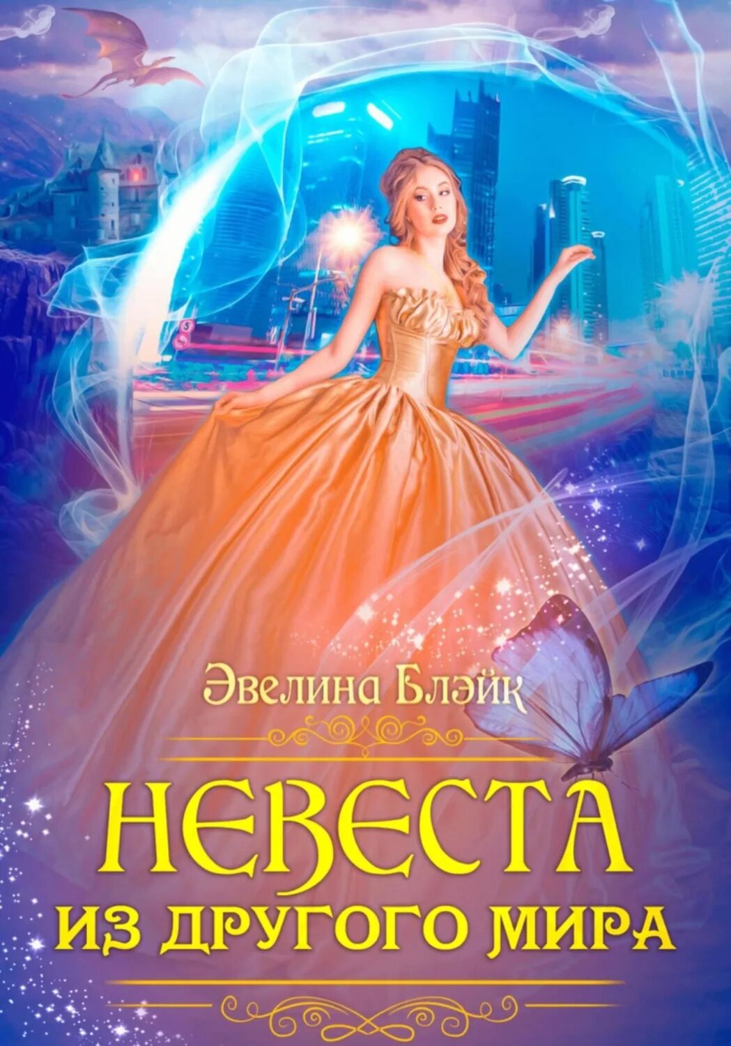 Невеста из другого мира [Цифровая книга]