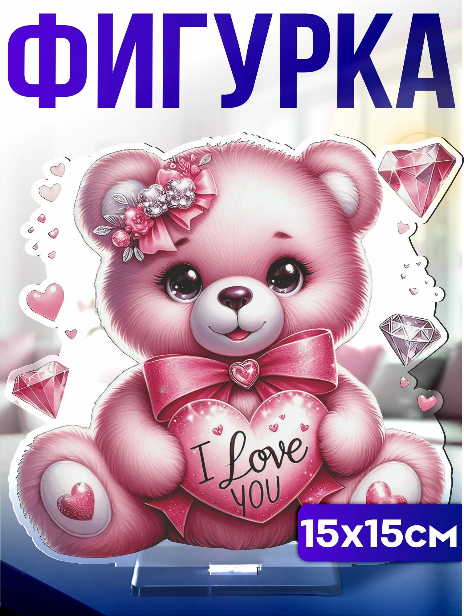 Акриловая фигурка 14 февраля мишки милые