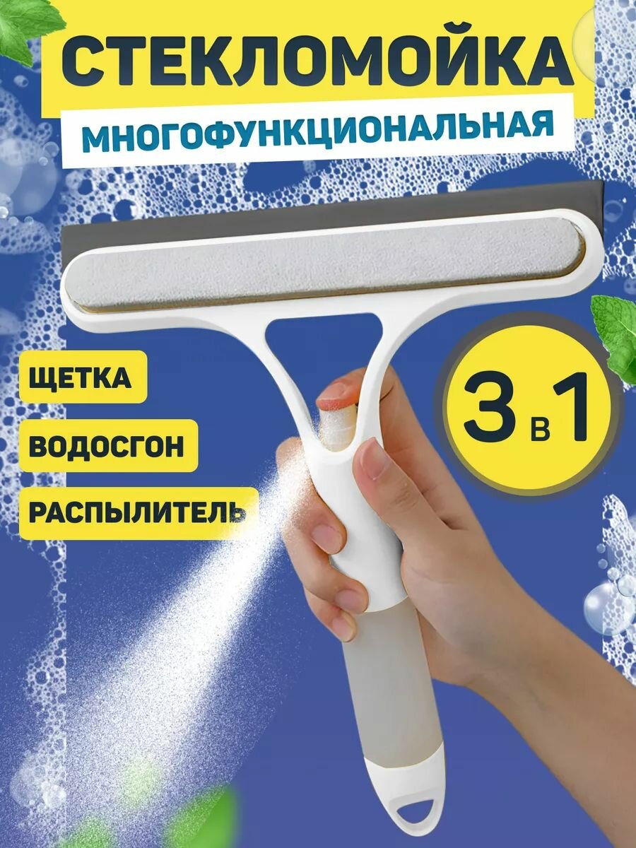 Щетка-водосгон для мытья окон и зеркал, Благодаря емкости для моющей жидкости и насадке он прост в эксплуатации и подходит для семей, школ и компаний