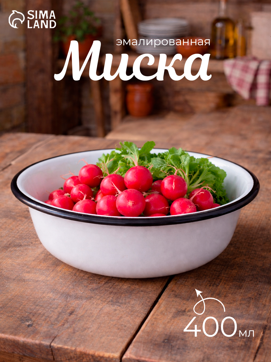 Миска Сибирские товары, эмалированная сталь, 0.4 л, диаметр 15 см, белый