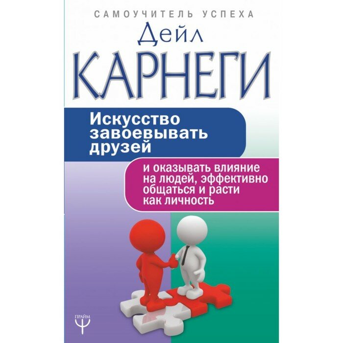 Книга АСТ Самоучитель успеха. Искусство завоевывать друзей и оказывать влияние, эффективно общаться и расти как личность. 2021 год, Д. Карнеги
