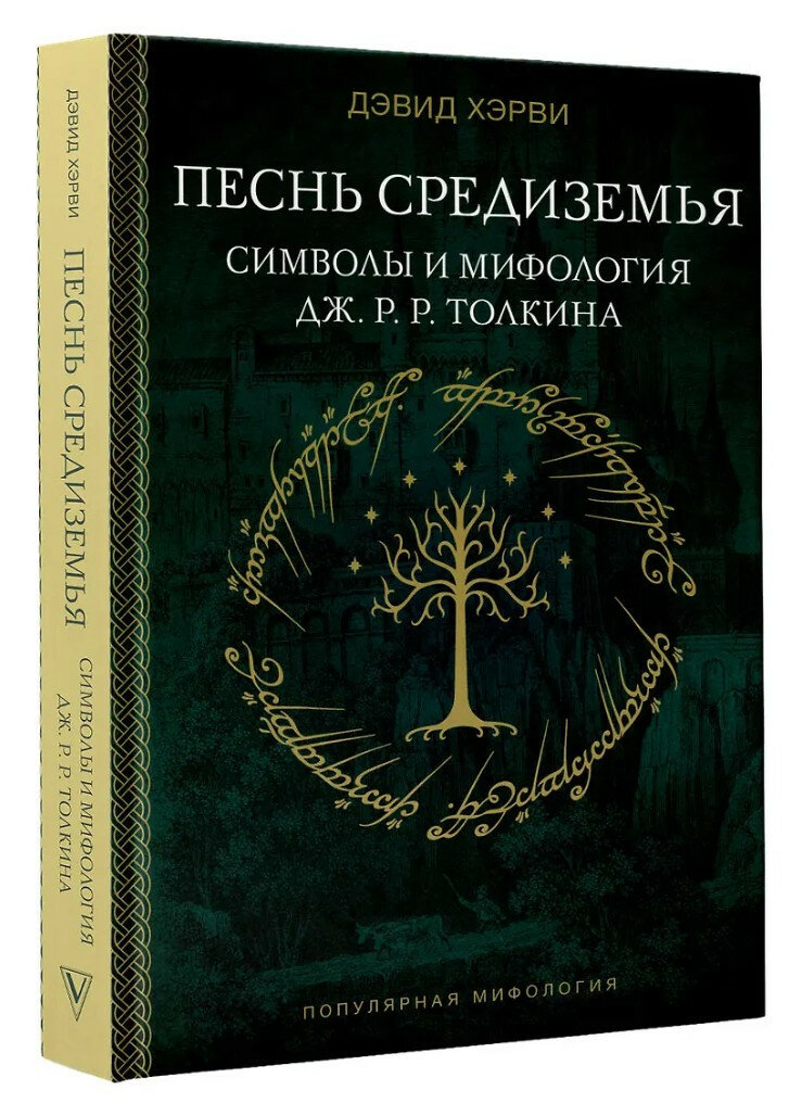Песнь Средиземья: символы и мифология Дж. Р. Р. Толкина