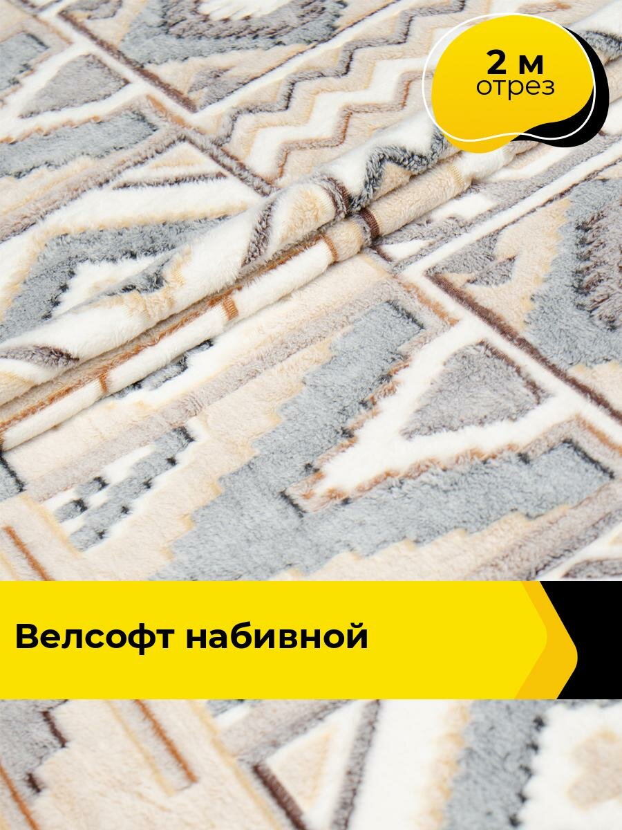 Ткань плюш Скандинавский (Велсофт набивной 205см) отрез 2 м*205 см, цвет бежевый для шитья и рукоделия
