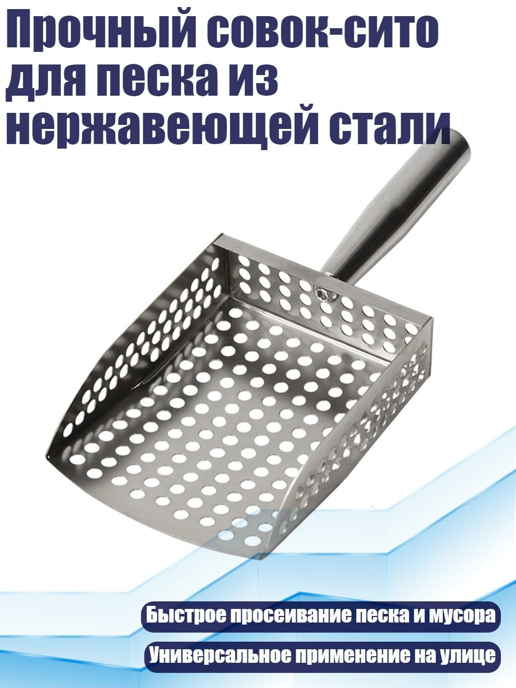 Прочный совок-сито для песка из нержавеющей стали, Ручная лопата с несколькими ячейками