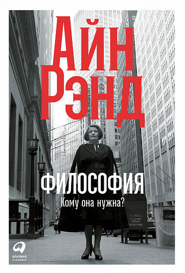 Философия: Кому она нужна? / Рэнд А.