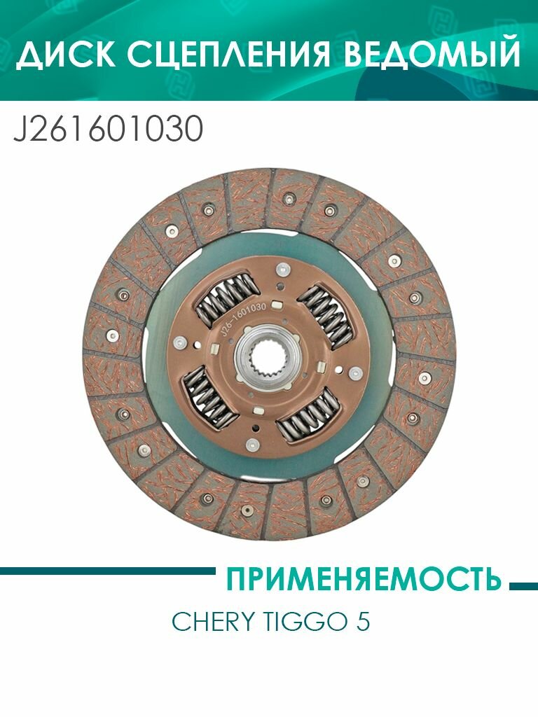 Диск сцепления ведомый Tiggo 5 (J26-1601030)