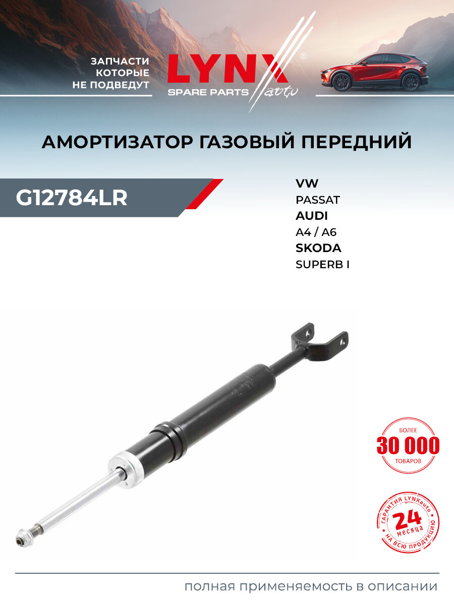 Амортизатор передний правый/левый для SKODA SUPERB / Volkswagen PASSAT / LYNXauto G12784LR