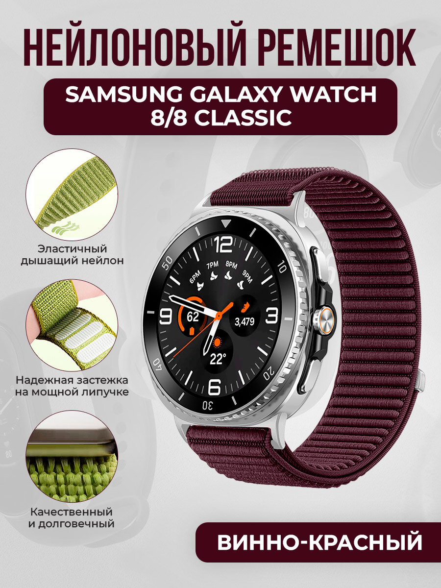Нейлоновый ремешок для Samsung Galaxy Watch 8/8 Classic, винно-красный