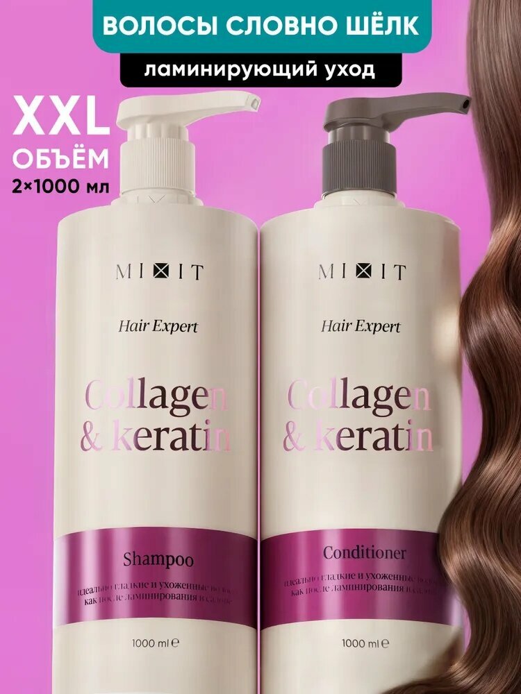 MIXIT Набор для волос с кератином и коллагеном Hair Expert Шампунь для волос женский и бальзам