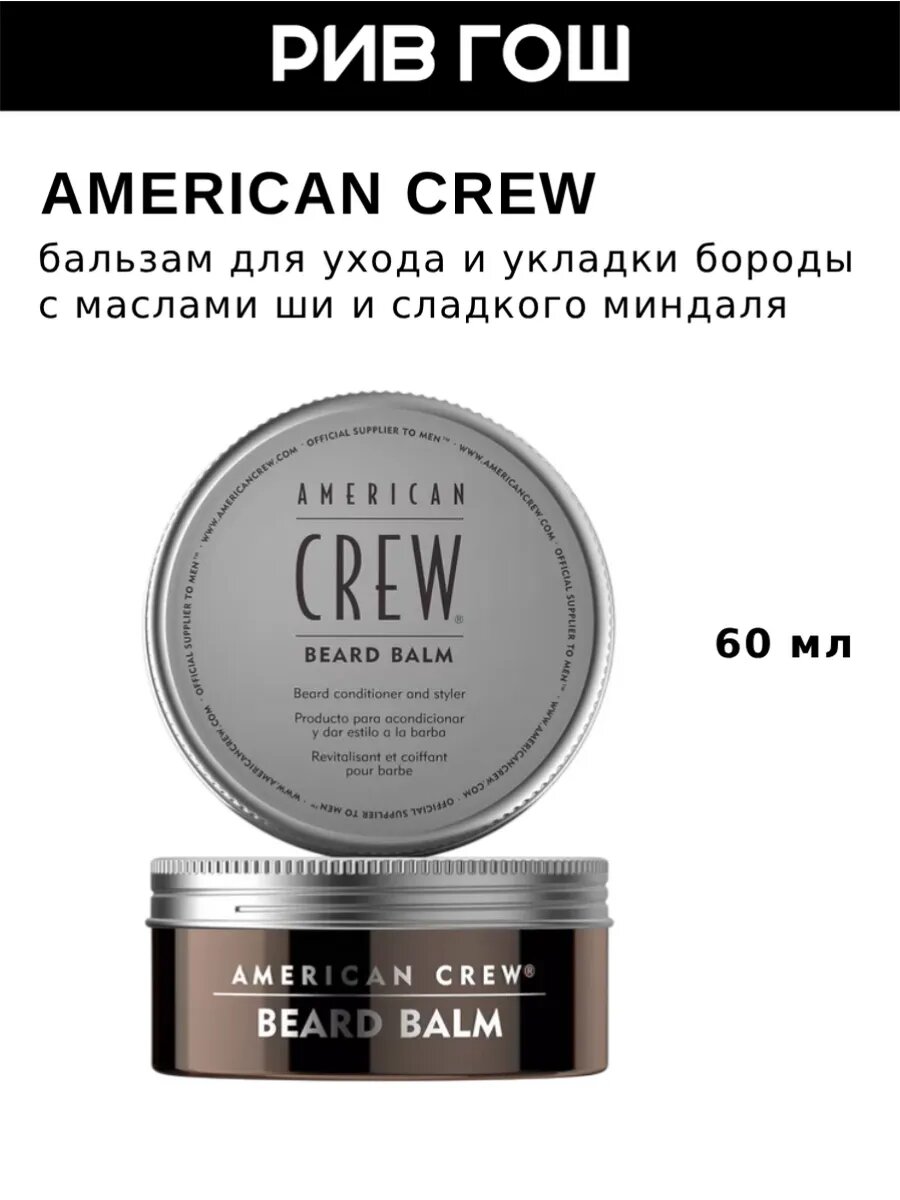 Бальзам для укладки бороды AMERICAN CREW Beard Balm для ухода и укладки бороды с маслами ши и сладкого миндаля 60 г