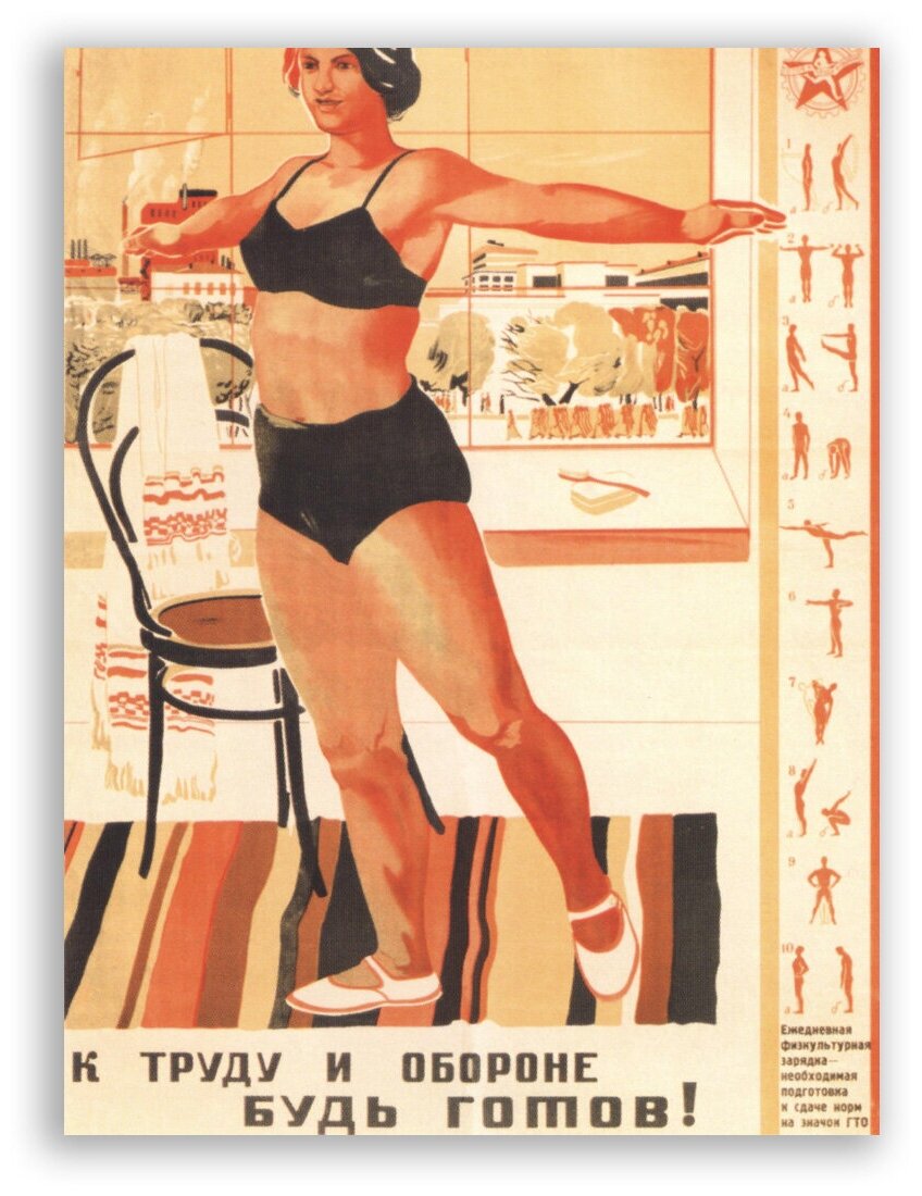 Советский плакат на бумаге / К труду и обороне будь готов