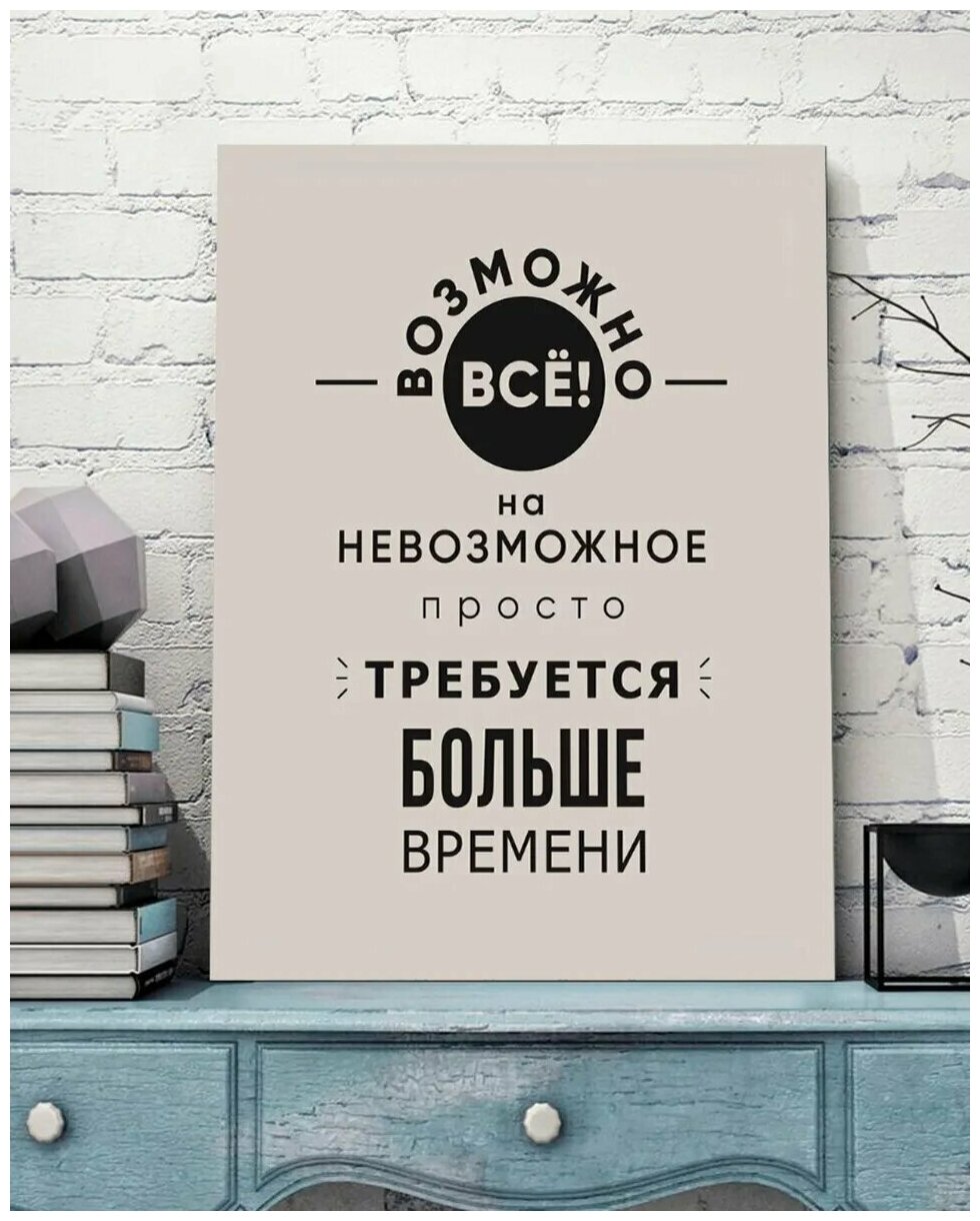 Картина на холсте 30x40 см с надписью Возможно все. Картина, которая украсит интерьер комнаты, подчеркнет современный стиль Вашего жилья.