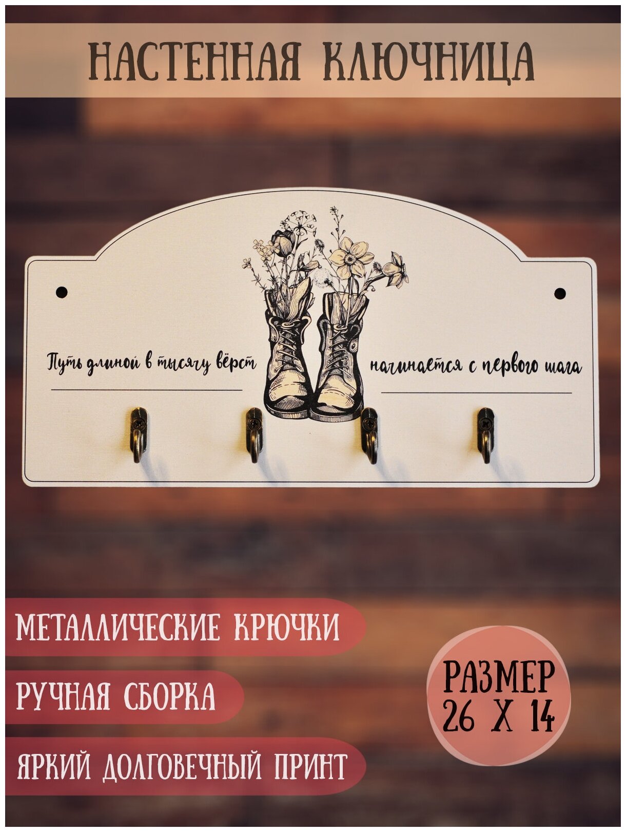 Ключница настенная для дома Riform "Путь длиной в тысячу вёрст начинается с первого шага", 4 крючка, 265х140х6мм