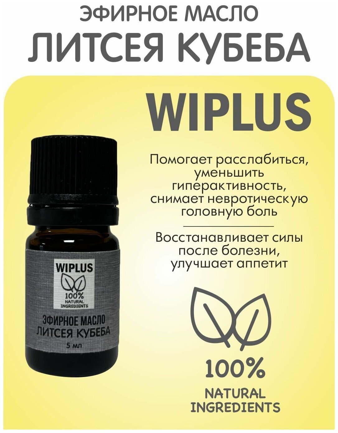 Эфирное масло Литсея кубеба 5 мл WIPLUS