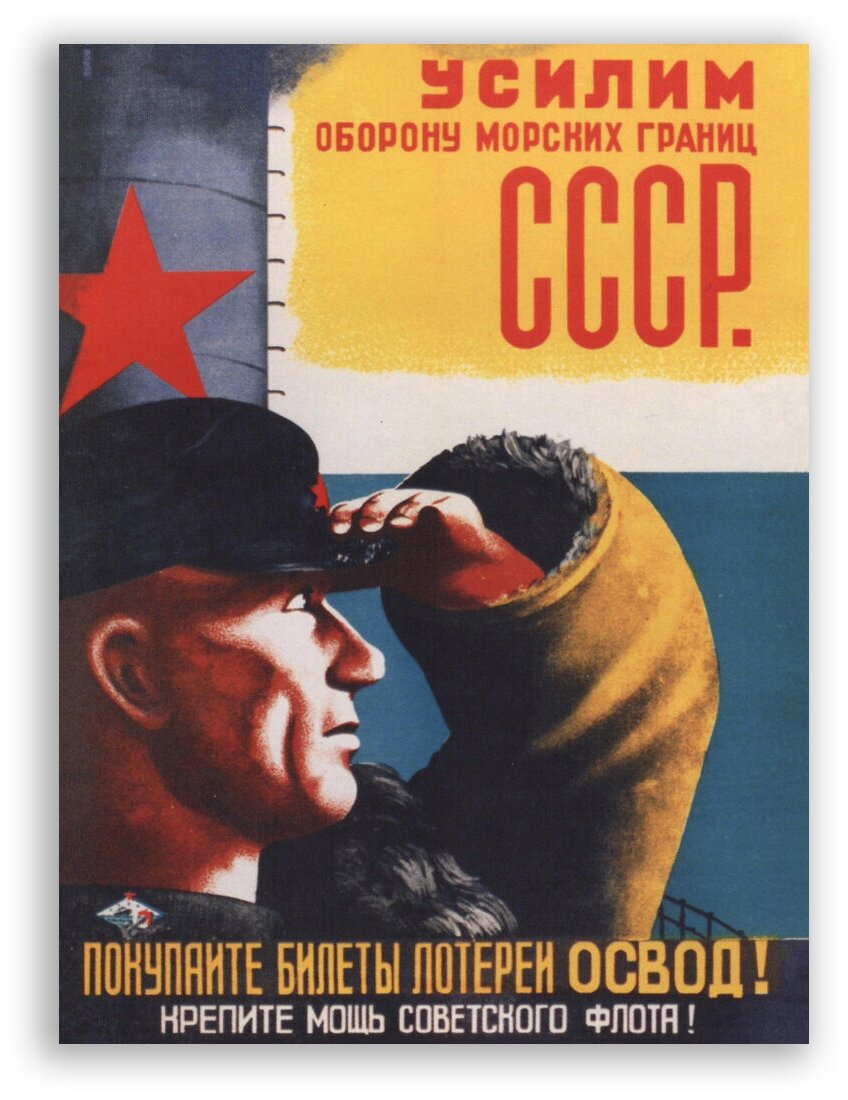 Советский плакат на бумаге / Усилим оборону морских границ СССР