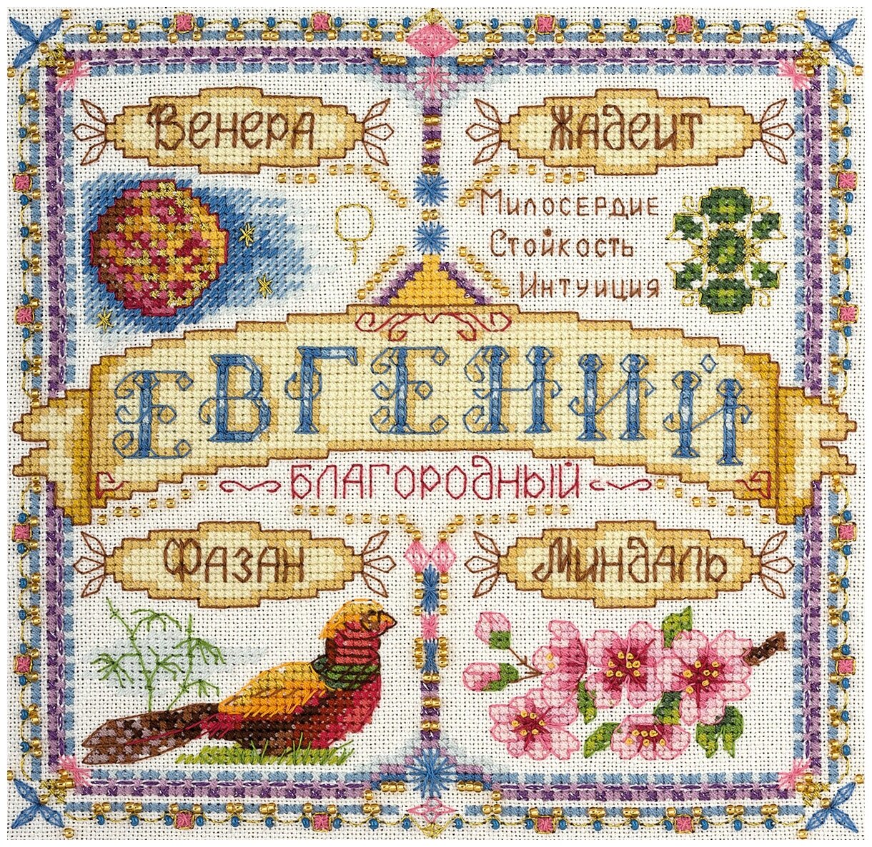 SO-1590 "Именной оберег. Евгений" 18.5 х 18.5 см