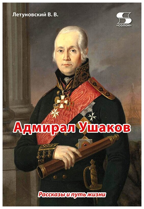 Адмирал Ушаков. Рассказы и путь жизни