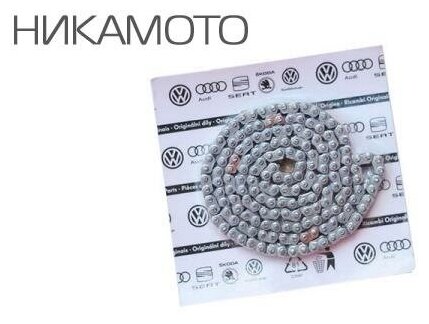 VAG 03C109158A Цепь привода ГРМ