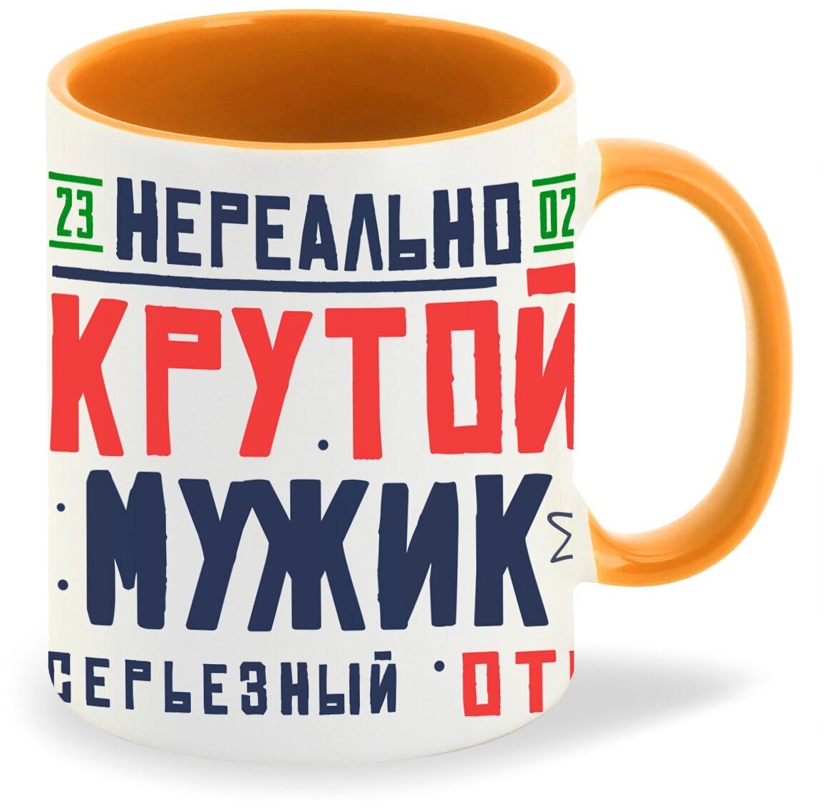 Кружка оранжевый CoolPodarok 23 февраля. Нереально крутой мужик.