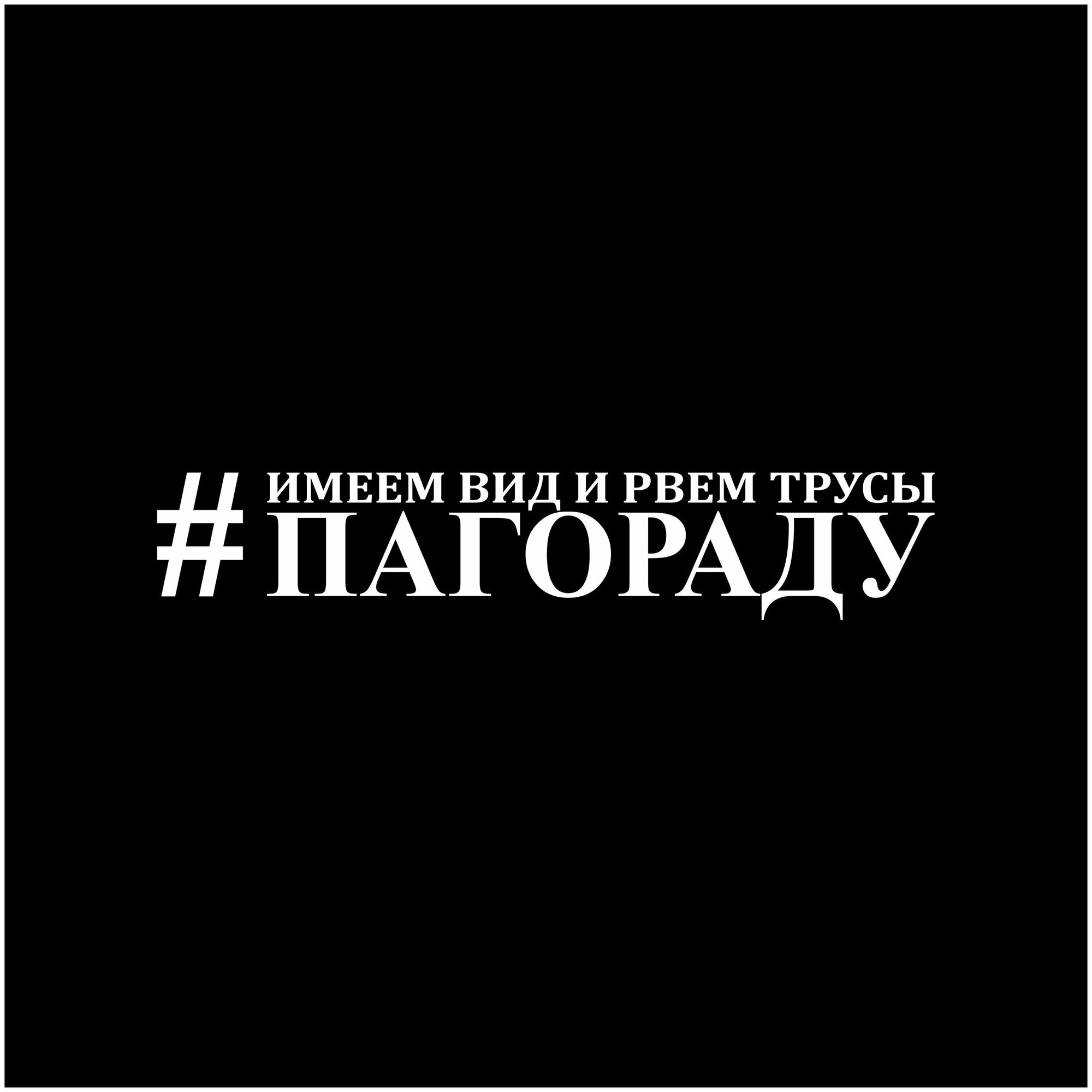 Наклейка на авто 20x4 #ПАГОРАДУ