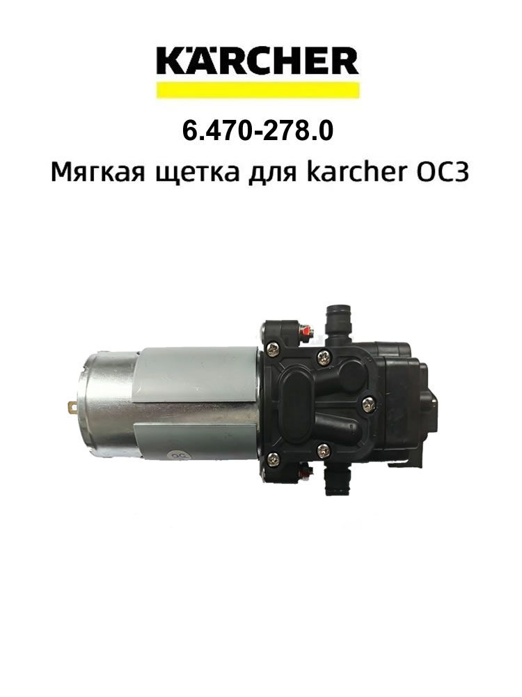 Подходит для водяного насоса Karcher OC 3 Foldable (6.470-278.0)