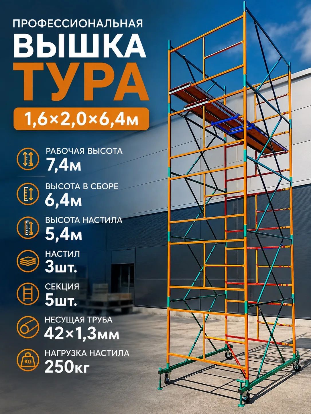 Вышка тура 1,6х2,0х6,4/7,4м. ВС-250 Леса строительные.