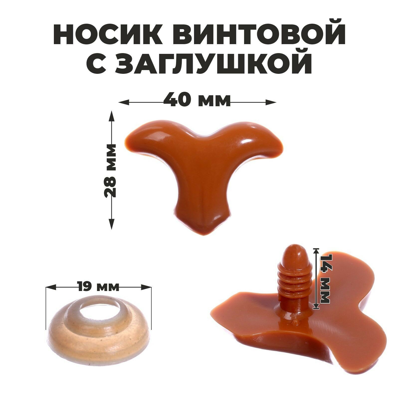 Носик винтовой с заглушкой, набор 3 шт, размер 1 шт: 4×2.8 см