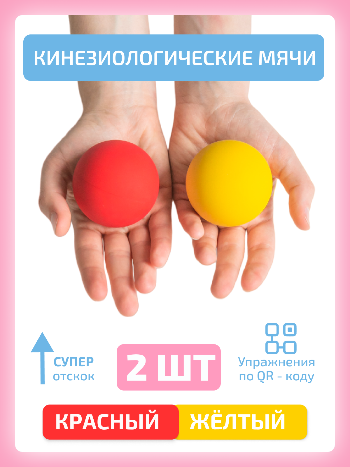Кинезиологические (сенсорные) мячи для Доски Бильгоу красный и желтый