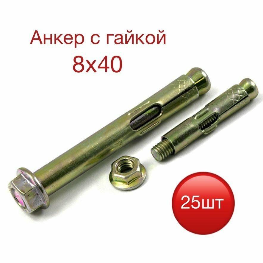 Анкер с гайкой