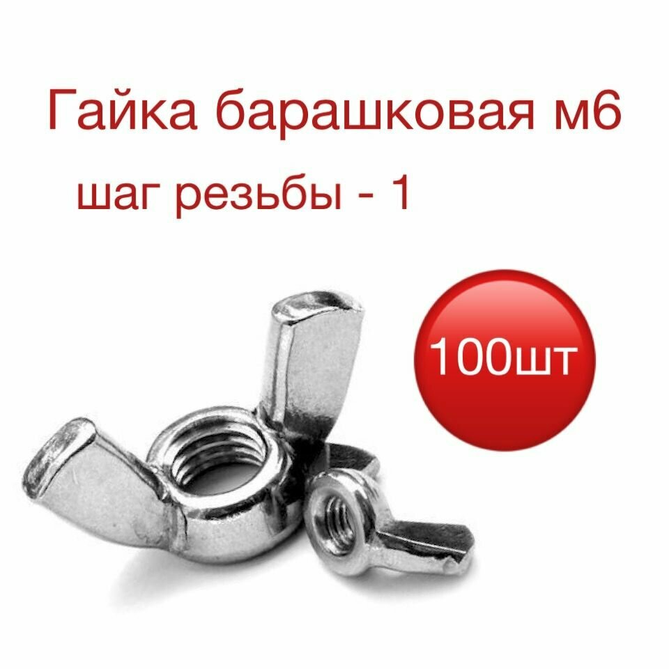 Гайка барашковая