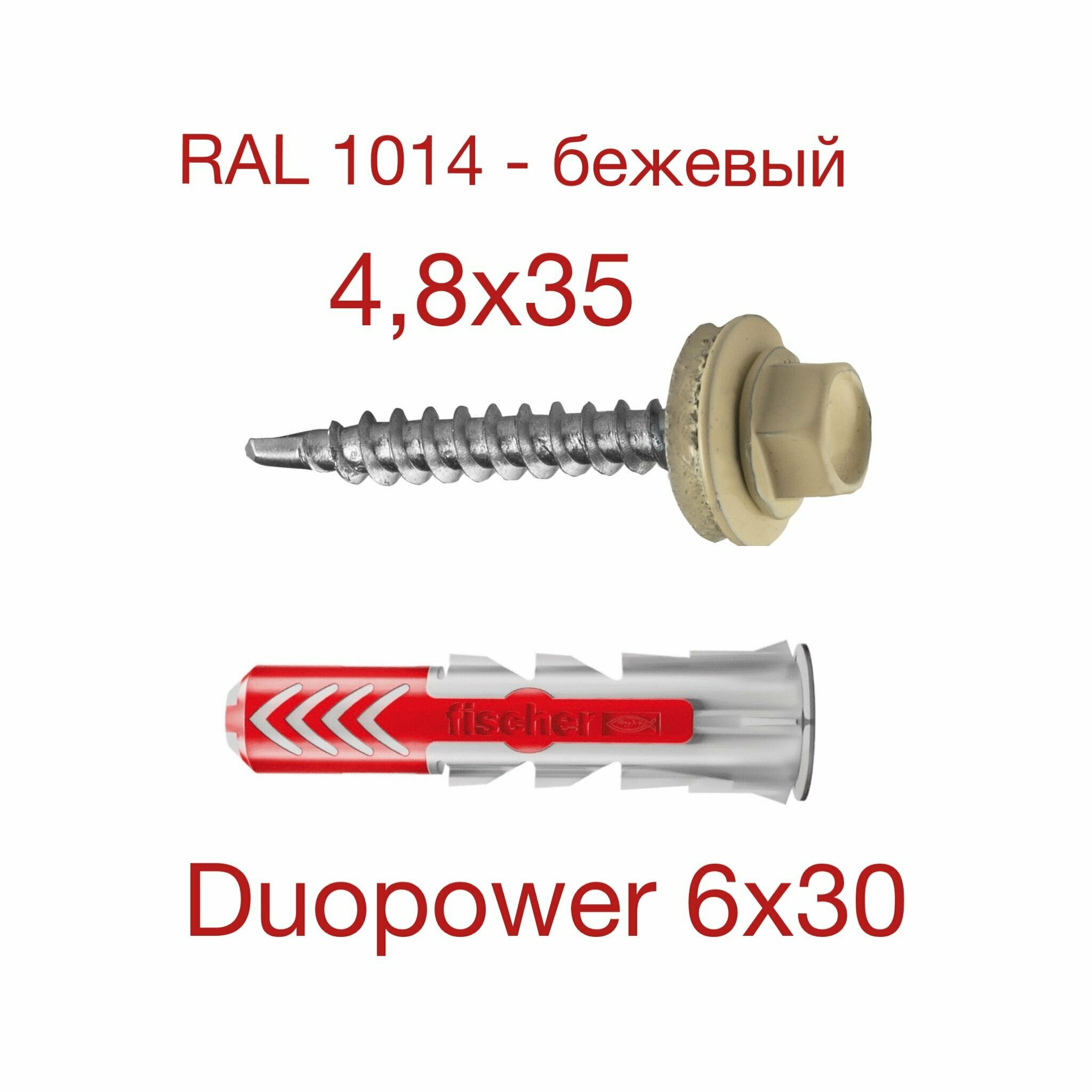 Комплект крепежный: дюбель DUOPOWER 6х30 с кровельным саморезом