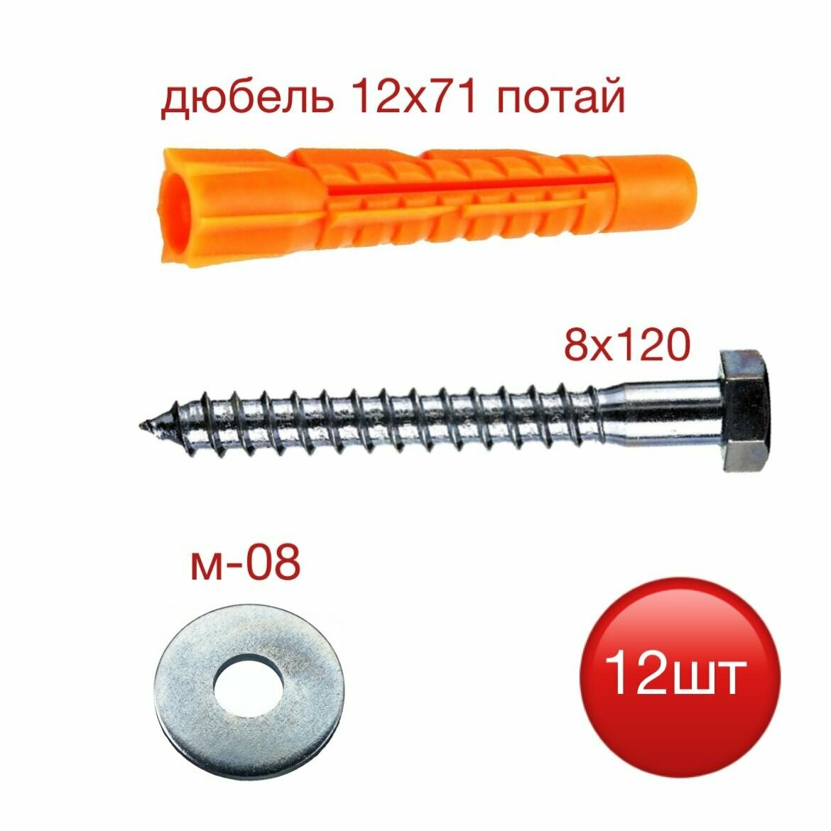 Наборы крепежа: дюбель U универсальный 12х71 в потай с шурупом-глухарем и шайбой