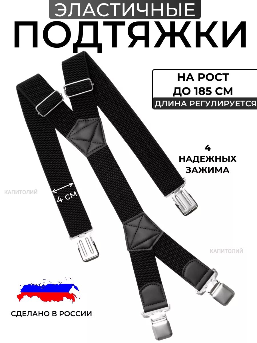 Подтяжки  для мужчин