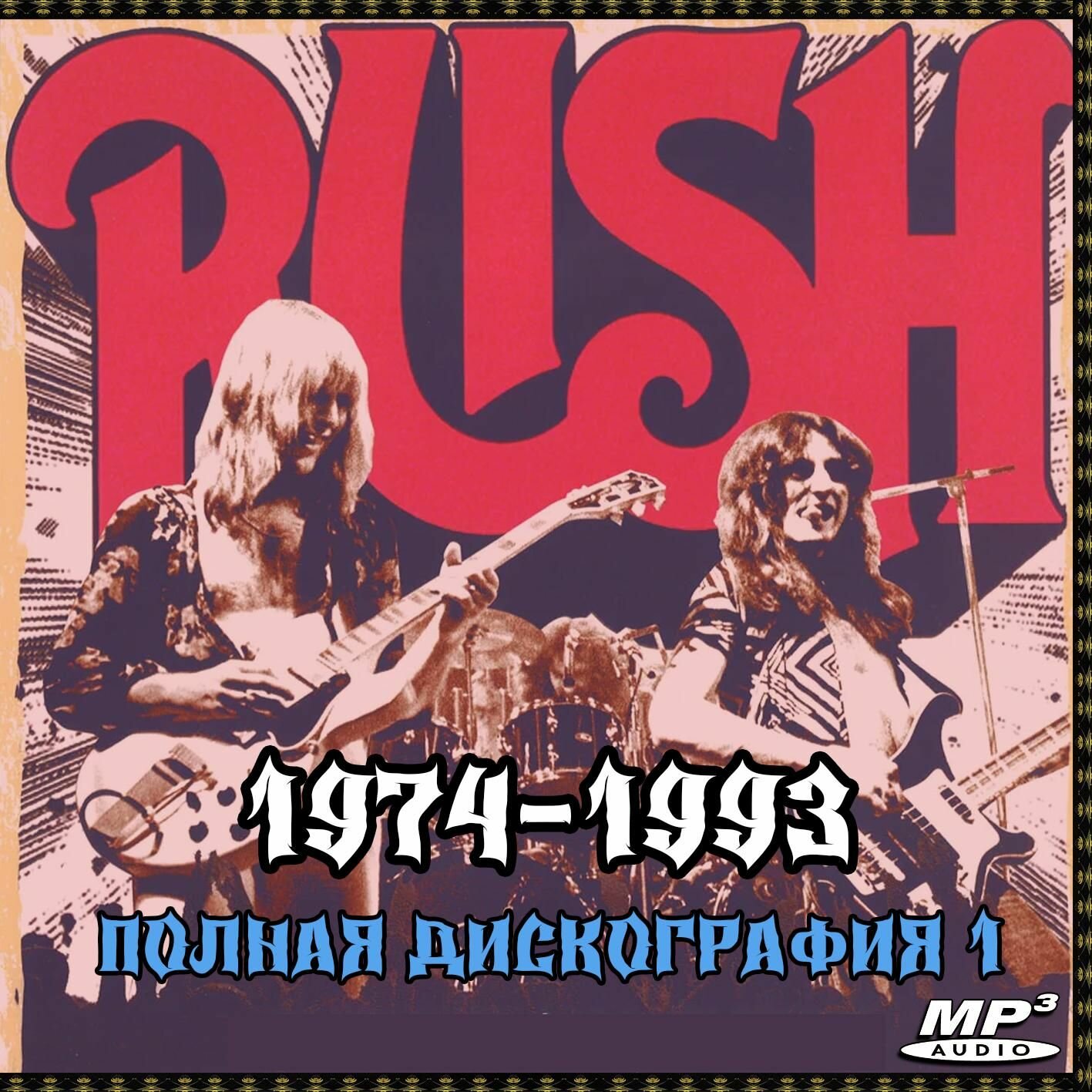 Rush - Полная дискография 1 (1974-1993) (Сборник CDR) (MP3)
